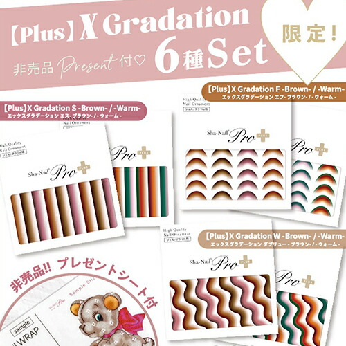 【楽天市場】写ネイル Sha Nail 【plus】X Gradation/エックスグラデーション6種セット(プレゼントシート付)[限定]【ネコポス】【アート/ネイルシール】：コスメ＆ドラッグNY