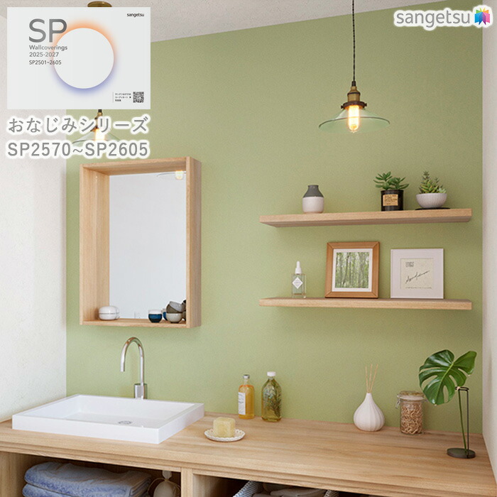 【楽天市場】サンゲツ 壁紙 クロス SP2570 ～ SP2605 おなじみシリーズ 量産級 無地 織物調 石目調 和風 和モダン 北欧 シンプル・ベーシック 新築 リフォーム DIY ...