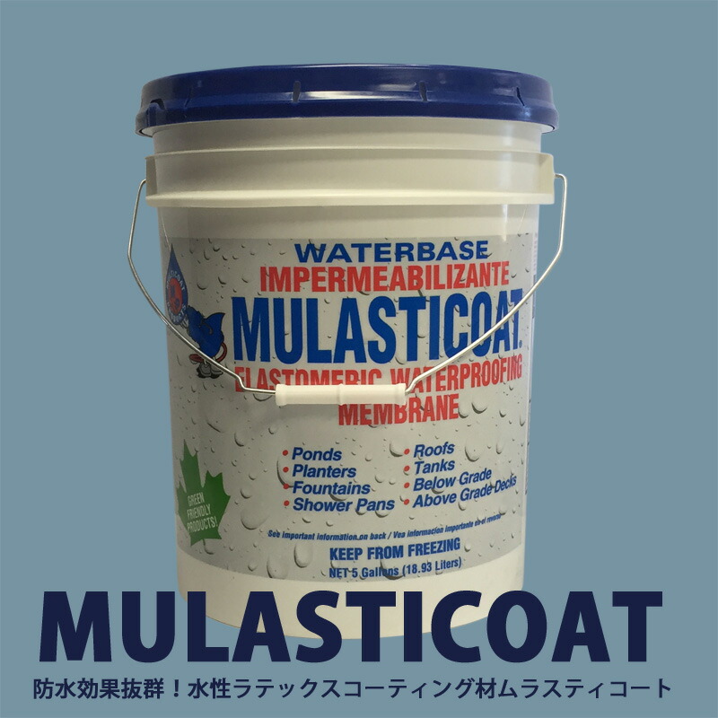 【楽天市場】【最大1000円クーポン】ムラスティコート 5ガロン(18.93L) MULASTICOAT 水性ラテックス(樹脂)コーティング材 強力防水材 マルチコート社：カーテン壁紙床材専門 ...