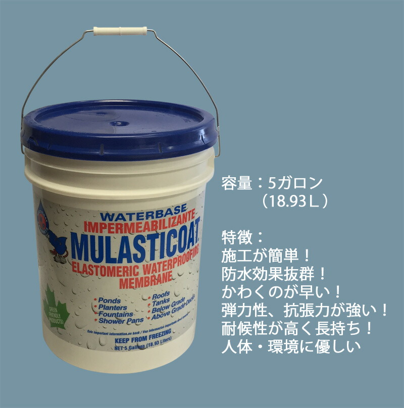 【楽天市場】ムラスティコート/5ガロン（18.93L）/MULASTICOAT/水性ラテックス（樹脂）コーティング材/強力防水材/マルチコート ...