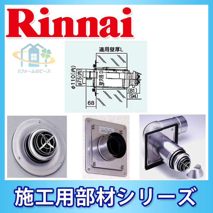 【楽天市場】[FFT-6U-200] リンナイ 給湯部材 給排気筒トップ：リフォームのピース ザネクスト