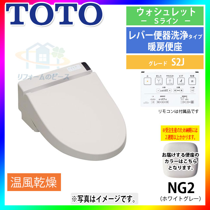 【楽天市場】[TCF6552AF_NG2] TOTO トイレ便座 ウォシュレット ホワイトグレー S2Aシリーズ 暖房便座：リフォームのピース ザネクスト