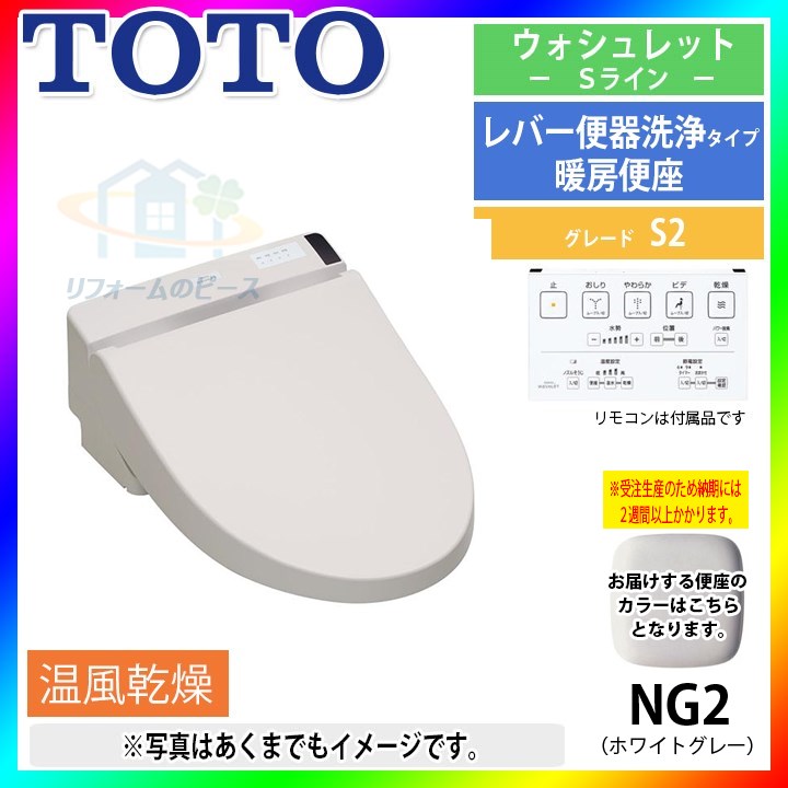 【楽天市場】[TCF6552_NG2] TOTO トイレ便座 ウォシュレット ホワイトグレー S2シリーズ 暖房便座：リフォームのピース ザネクスト