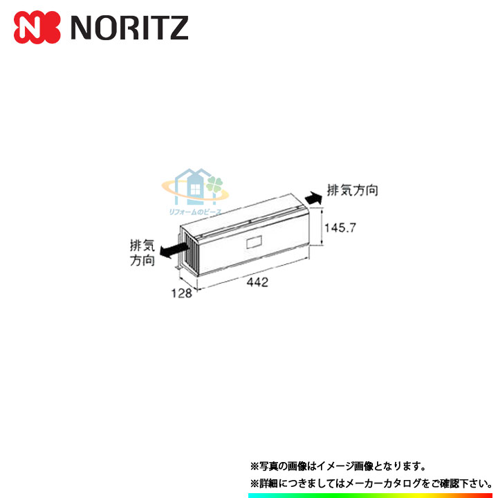 【楽天市場】[S34] ノーリツ 給湯器 側方排気カバー：リフォームのピース ザネクスト