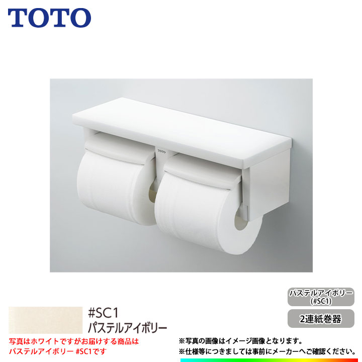 【楽天市場】*在庫あり [YH650_SC1] TOTO toto 紙巻器 棚付2連紙巻器 芯ありペーパー用：リフォームのピース ザネクスト