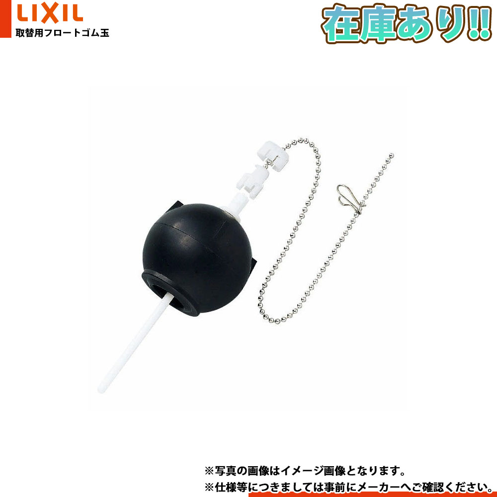 【楽天市場】[TF-10R-L] INAX 取替用フロートゴム玉（大）：リフォームのピース ザネクスト