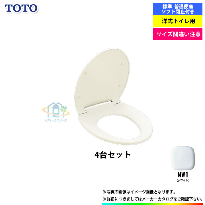 【楽天市場】[TC300_NW1_4台] TOTO 標準 普通便座 前丸便座 ふた付 ソフト閉止：リフォームのピース ザネクスト