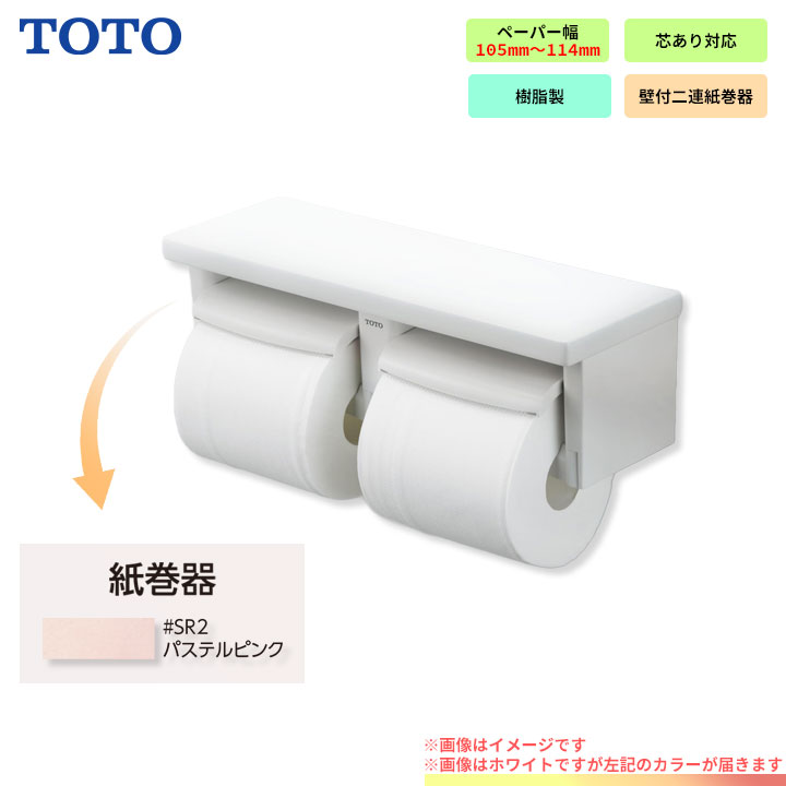 【楽天市場】[YH650_SR2] TOTO toto 紙巻器 棚付2連紙巻器 芯ありペーパー用 パステルピンク 受注生産：リフォームのピース ザネクスト