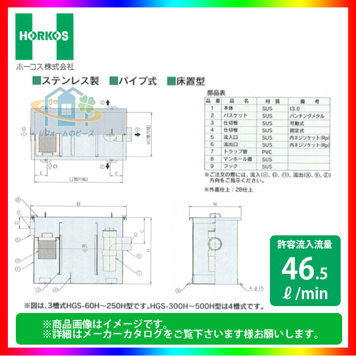 【楽天市場】★[HGS-60H] ホーコス グリストラップ 床置型グリース阻集器 ステンレス製 46.5L/min パイプ式 床置型 【代引き ...