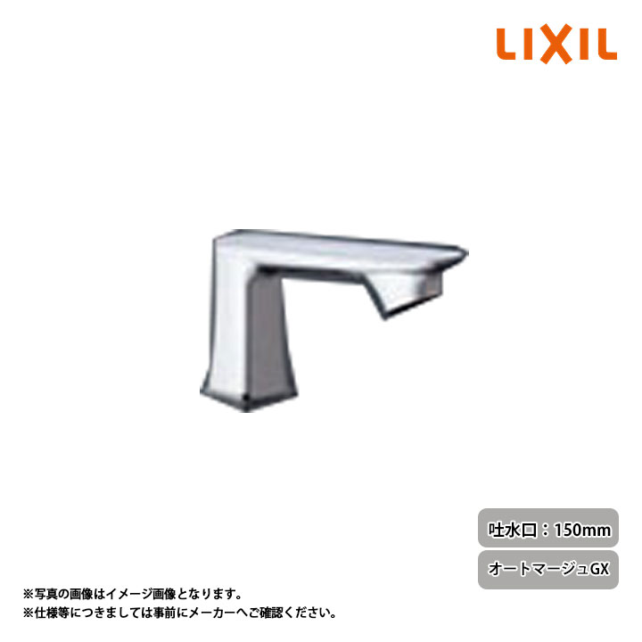 【楽天市場】[AM-330TC] LIXIL リクシル 自動水栓(混合水栓) 吐水口長さ150mm オートマージュGX：リフォームのピース ザネクスト