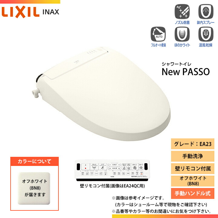【楽天市場】[CW-EA23 BN8] LIXIL リクシル NewPASSO シャワートイレ ニューパッソ EA23 手動ハンドル式 瞬間式 暖房便座 リモコン付属 オフホワイト：リフォーム ...