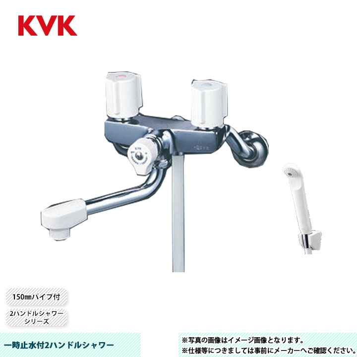 【楽天市場】[KF100G3N] KVK 一時止水付2ハンドルシャワー 2ハンドルシャワーシリーズ 150mmパイプ付：リフォームのピース ザネクスト