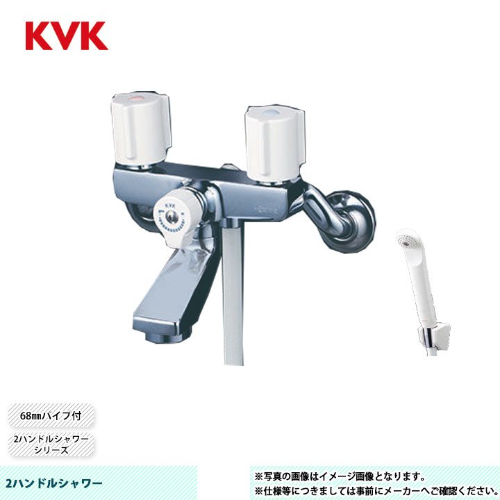 【楽天市場】[KF2GN3N] KVK 2ハンドルシャワー 2ハンドルシャワーシリーズ 68mmパイプ付：リフォームのピース ザネクスト