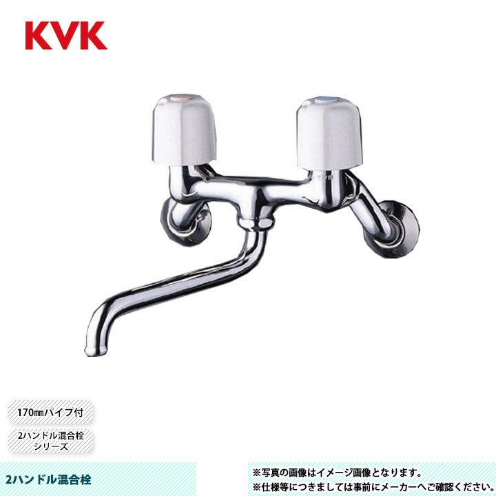 【楽天市場】[KM13N2] KVK 2ハンドル混合栓 2ハンドル混合栓シリーズ 170mmパイプ付：リフォームのピース ザネクスト