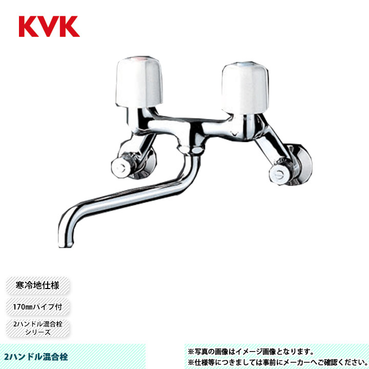 【楽天市場】[KM13N2W] KVK 2ハンドル混合栓 2ハンドル混合栓シリーズ 170mmパイプ付 寒冷地仕様：リフォームのピース ザネクスト