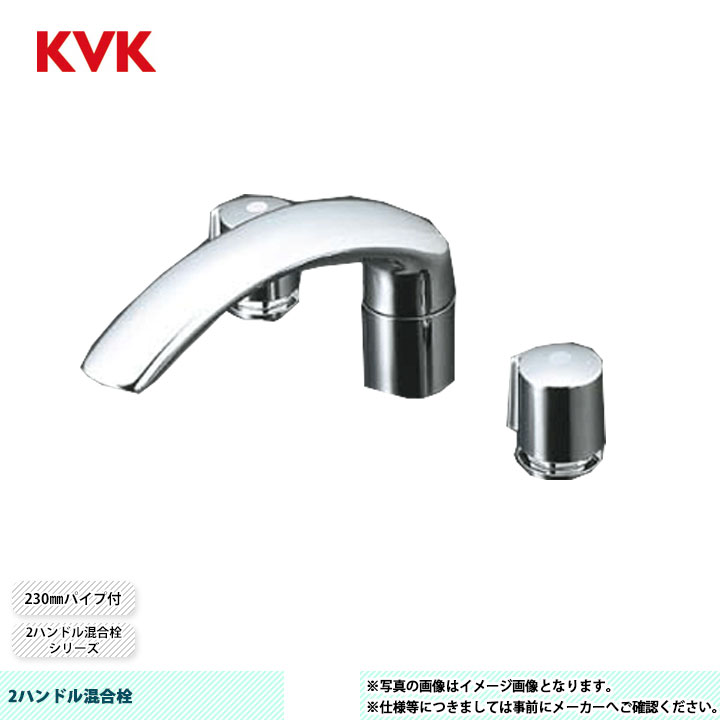 【楽天市場】[KM70] KVK 2ハンドル混合栓 2ハンドル混合栓シリーズ 230mmパイプ付 ユニオン接続：リフォームのピース ザネクスト