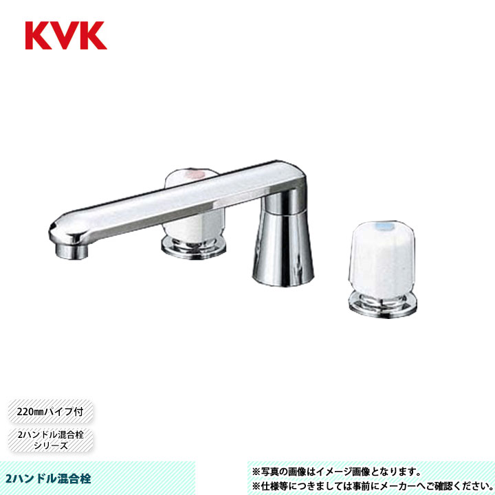 【楽天市場】[KM82] KVK 2ハンドル混合栓 2ハンドル混合栓シリーズ 220mmパイプ付 ユニオン接続：リフォームのピース ザネクスト