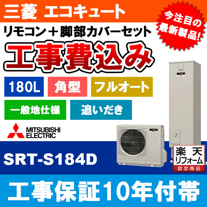 【楽天市場】【楽天リフォーム認定商品】 [SRT-S184D] 三菱 エコキュート 180L コンパクト フルオート Sシリーズ 工事費込み：リフォームのピース ザネクスト