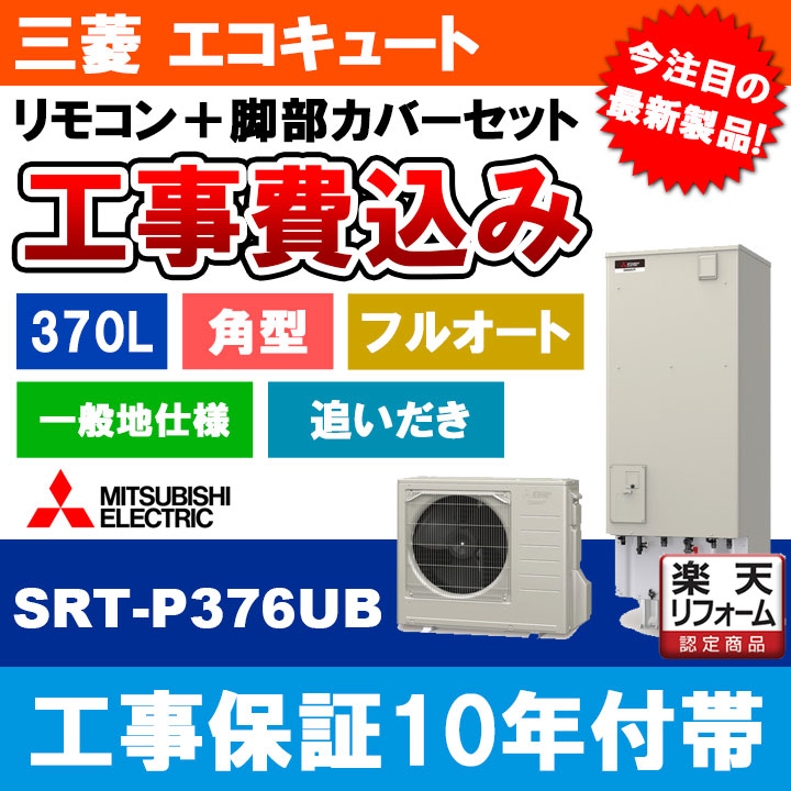 【楽天市場】【楽天リフォーム認定商品】 [SRT-P376UB + KOJI] 三菱 エコキュート 370L Pシリーズ 工事費込み：リフォームのピース ザネクスト