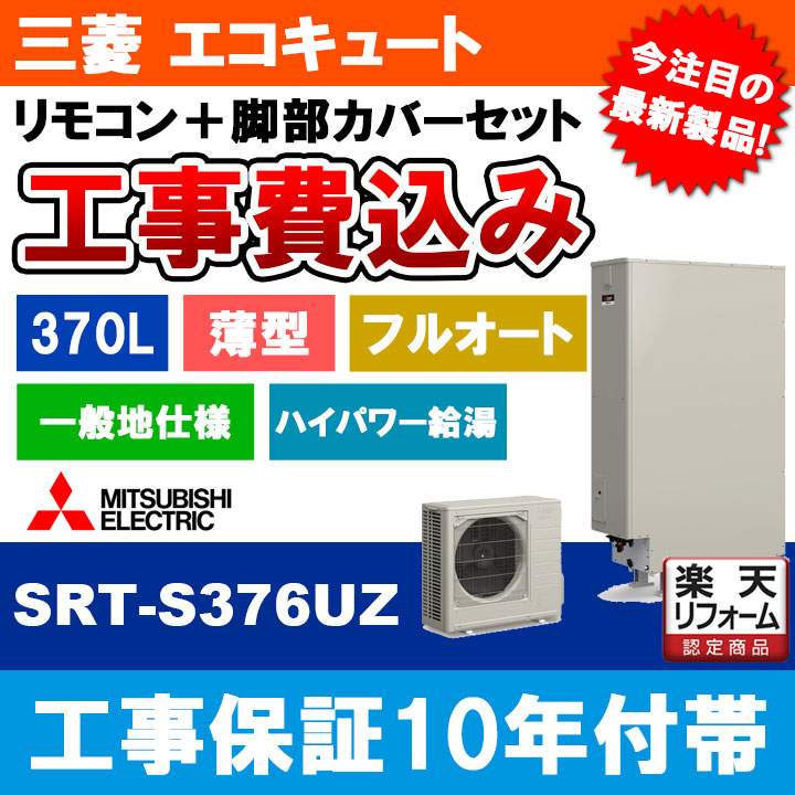 【楽天市場】【楽天リフォーム認定商品】 [SRT-S376UZ + KOJI] 三菱 エコキュート 370L Sシリーズ 工事費込み：リフォームのピース ザネクスト