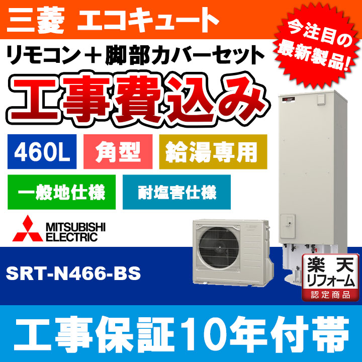 【楽天市場】【楽天リフォーム認定商品】 [SRT-N466-BS + KOJI] 三菱 エコキュート 460L 給湯専用 耐塩害 Aシリーズ 工事費込み：リフォームのピース ザネクスト