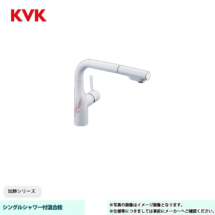 【楽天市場】[KM6101ECM4K1] KVK 水栓 シングルシャワー付混合栓 吐水口回転規制160° 色:マットホワイト 柄:サクラ：リフォームのピース ザネクスト