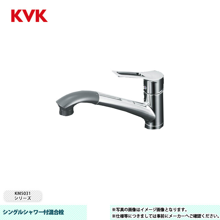 【楽天市場】[KM5031] KVK 水栓 シングルシャワー付混合栓 吐水口回転規制110°：リフォームのピース ザネクスト