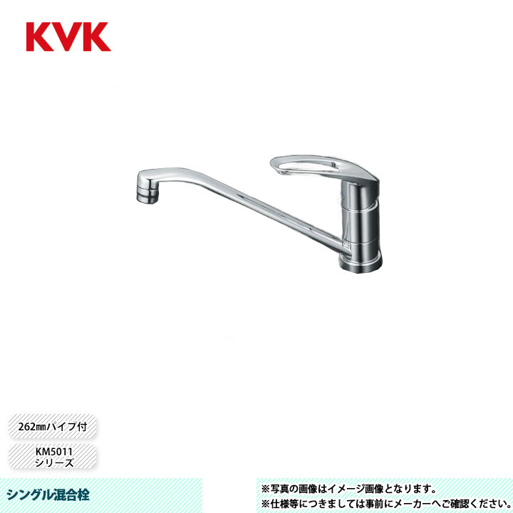 【楽天市場】[KM5011T] KVK 水栓 シングル混合栓 262mmパイプ付：リフォームのピース ザネクスト