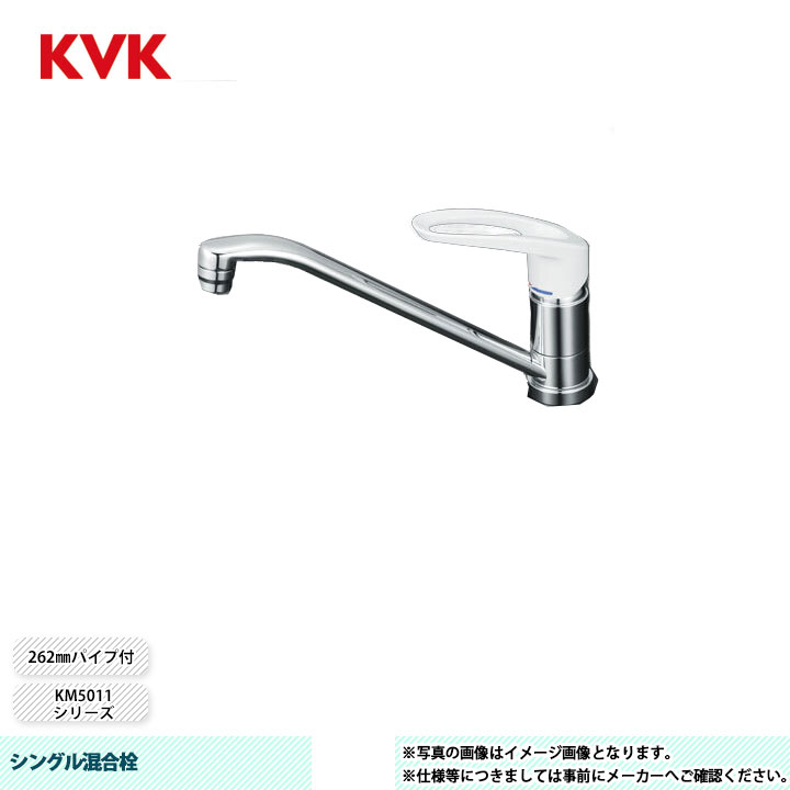 【楽天市場】[KM5011] KVK 水栓 シングル混合栓 262mmパイプ付：リフォームのピース ザネクスト