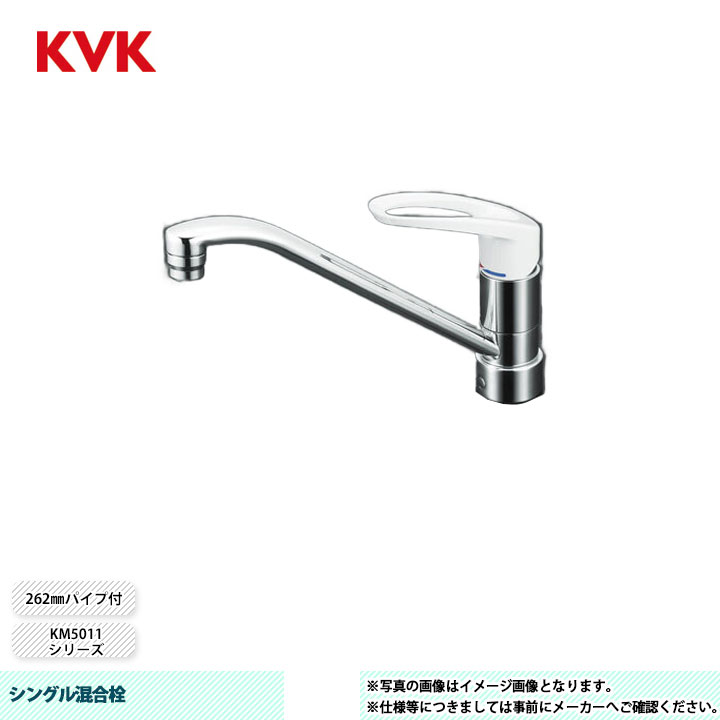 【楽天市場】[KM5011J] KVK 水栓 シングル混合栓 262mmパイプ付：リフォームのピース ザネクスト