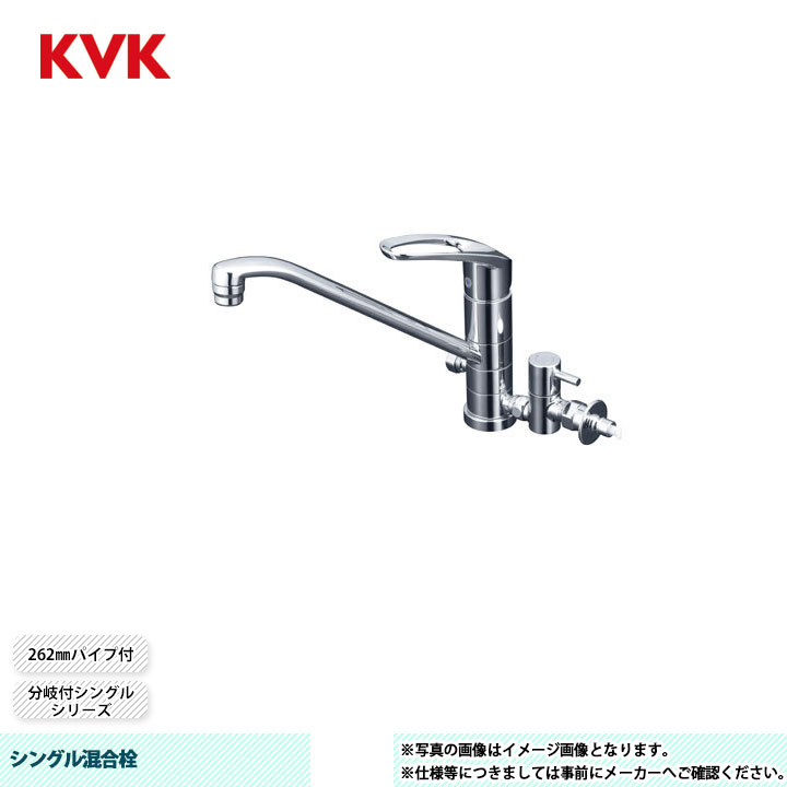 【楽天市場】[KM5041TTU] KVK シングル混合栓 分岐付シングル 262mmパイプ付 回転分岐止水栓付 とめるゾウ付：リフォームのピース ザネクスト