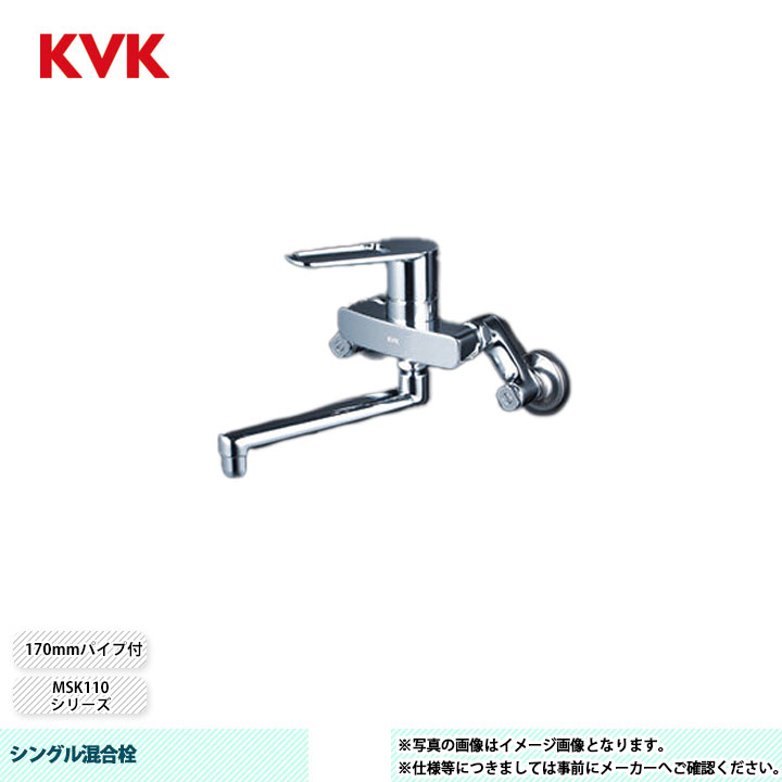 【楽天市場】[MSK110KET] KVK シングル混合栓 MSK110 170mmパイプ付：リフォームのピース ザネクスト
