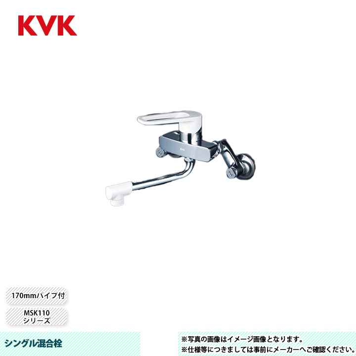 【楽天市場】[MSK110K] KVK シングル混合栓 MSK110 170mmパイプ付：リフォームのピース ザネクスト
