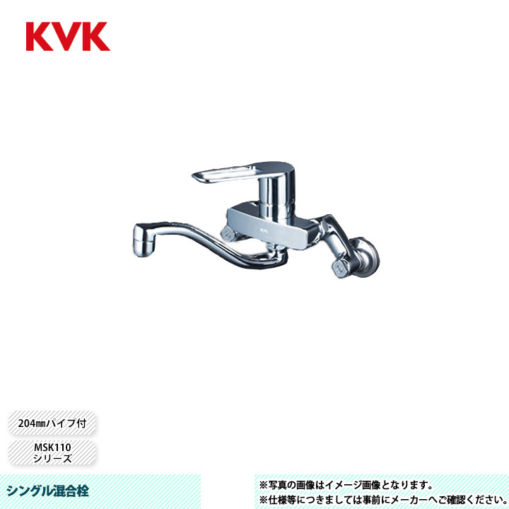 【楽天市場】[MSK110KRUT] KVK シングル混合栓 MSK110 204mmパイプ付 上向パイプ：リフォームのピース ザネクスト