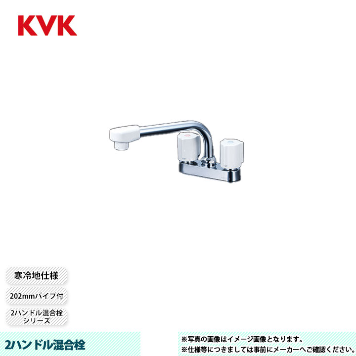 【楽天市場】[KM17ZGN] KVK 2ハンドル混合栓 2ハンドル混合栓 202mmパイプ付 固定こま 寒冷地仕様：リフォームのピース ザネクスト