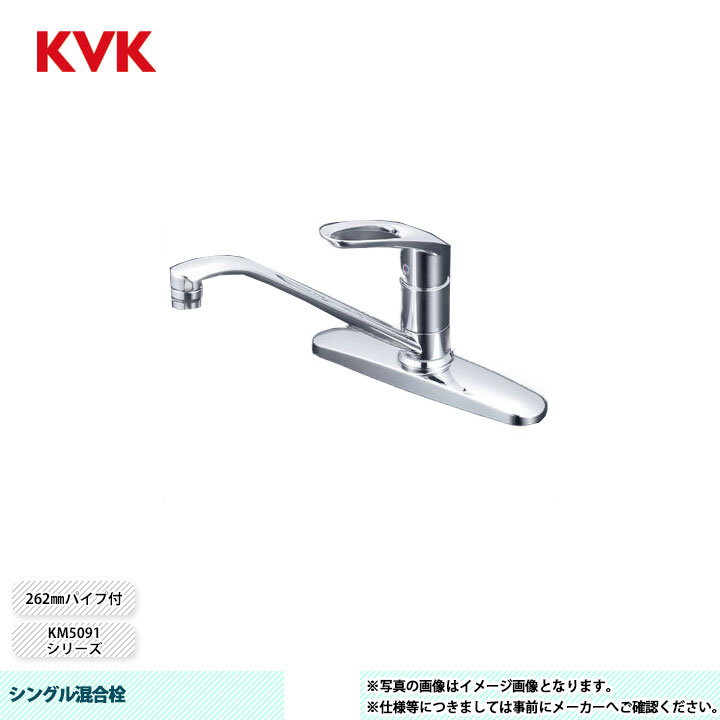 【楽天市場】[KM5091T] KVK 水栓 シングル混合栓 KM5091シリーズ 262mmパイプ付：リフォームのピース ザネクスト