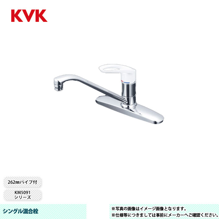 【楽天市場】[KM5091] KVK 水栓 シングル混合栓 KM5091シリーズ 262mmパイプ付：リフォームのピース ザネクスト