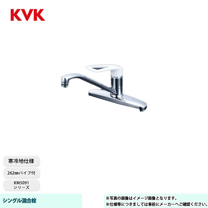 【楽天市場】[KM5091ZC2] KVK 水栓 シングル混合栓 KM5091シリーズ 262mmパイプ付 寒冷地仕様：リフォームのピース ザネクスト