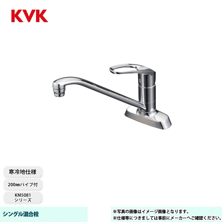 【楽天市場】[KM5081ZTR20] KVK 水栓 シングル混合栓 KM5081シリーズ 200mmパイプ付 寒冷地仕様：リフォームのピース ...