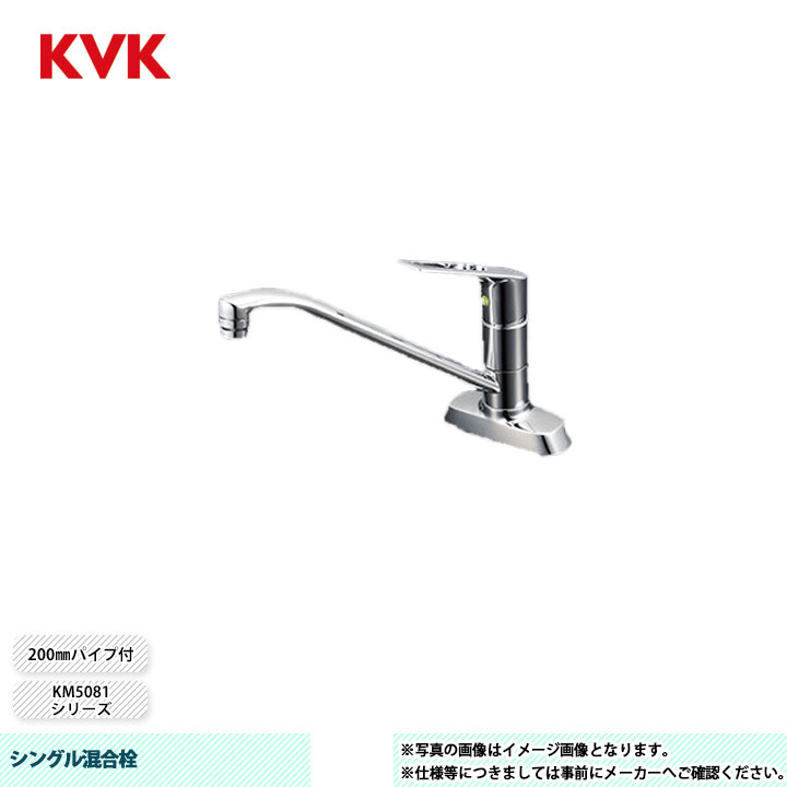 【楽天市場】[KM5081TV8R2E] KVK 水栓 シングル混合栓 KM5081シリーズ 200mmパイプ付 取付穴ピッチ102mm ...