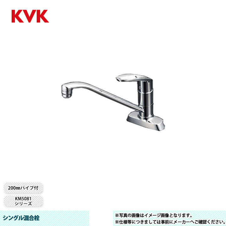 【楽天市場】[KM5081TV8R2] KVK 水栓 シングル混合栓 KM5081シリーズ 200mmパイプ付 取付穴ピッチ102mm ...