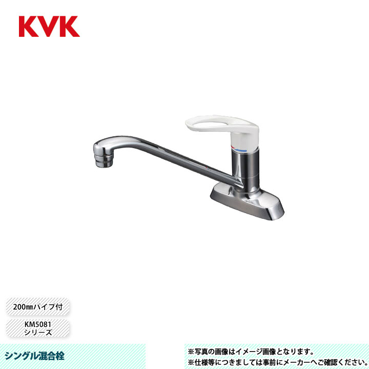 【楽天市場】[KM5081R20] KVK 水栓 シングル混合栓 KM5081シリーズ 200mmパイプ付 取付穴ピッチ102mm：リフォーム ...