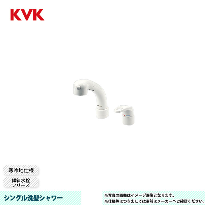 【楽天市場】[KM8039ZN] KVK 水栓 シングル洗髪シャワー 傾斜水栓シリーズ 寒冷地仕様：リフォームのピース ザネクスト