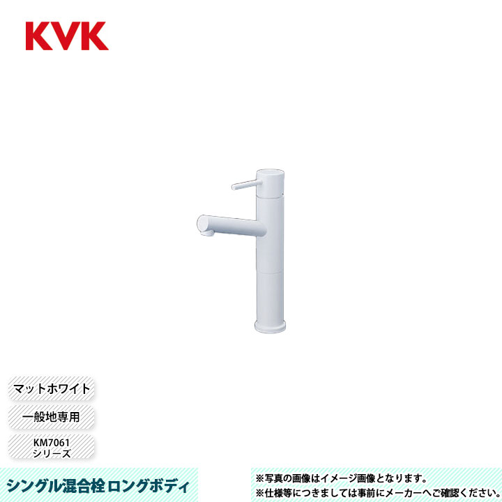 【楽天市場】[KM7061LM4] KVK 水栓 シングル混合栓 ロングボディ KM7061シリーズ 一般地専用 銅管仕様 色:マットホワイト：リフォームのピース ザネクスト