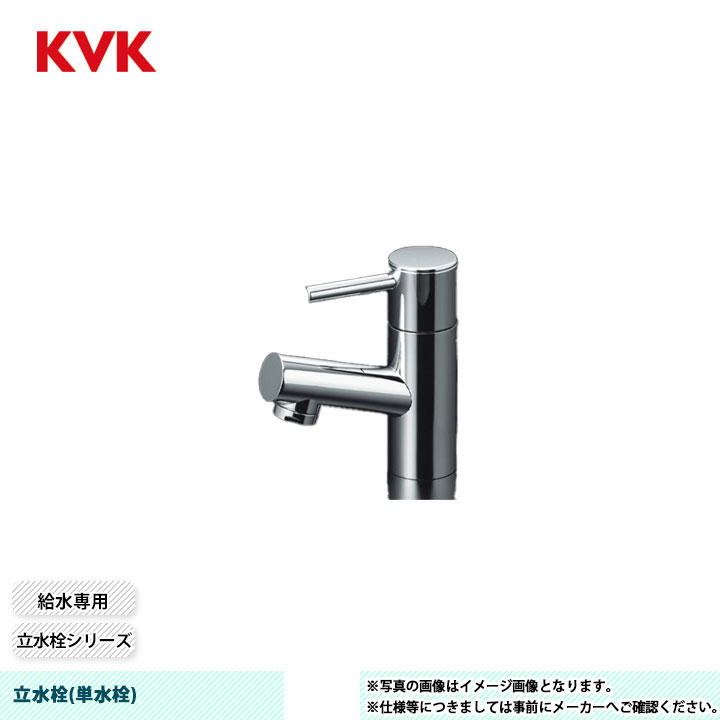 【楽天市場】[K550] KVK 水栓 立水栓(単水栓) 立水栓シリーズ 給水専用：リフォームのピース ザネクスト