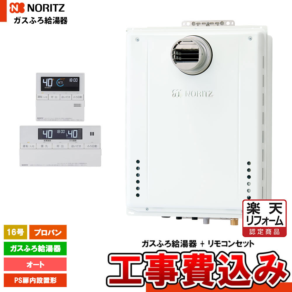 【楽天市場】【楽天リフォーム認定商品】 [GT-1670SAW-T BL LPG + RC-J101E + KOJI] ノーリツ ガスふろ給湯器 16号 シンプル(オート)プロパンガス 工事費 ...