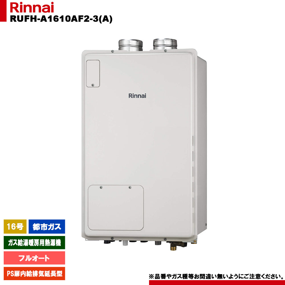 【楽天市場】[RUFH-A1610AF2-3(A) 13A] リンナイ ガス給湯暖房用熱源機 16号 フルオート 都市ガス PS扉内給排気延長 ...