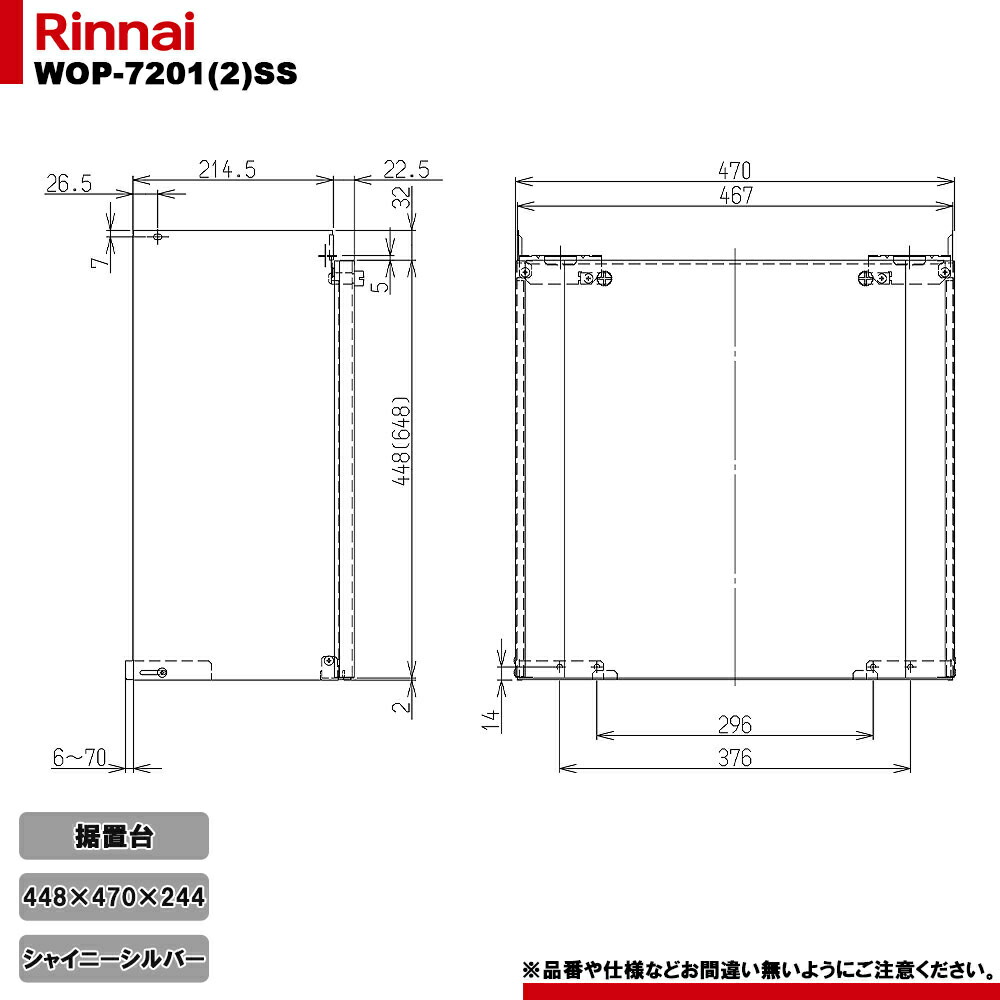 【楽天市場】[WOP-7201(2)SS] リンナイ 給湯器部材 据置台 450 シャイニーシルバー：リフォームのピース ザネクスト