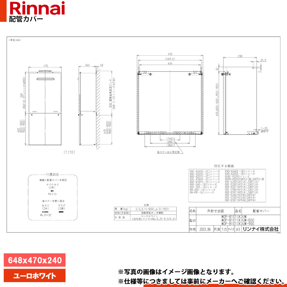 【楽天市場】[WOP-8101(K)UW-650] リンナイ 給湯器部材 配管カバー 650 ユーロホワイト：リフォームのピース ザネクスト