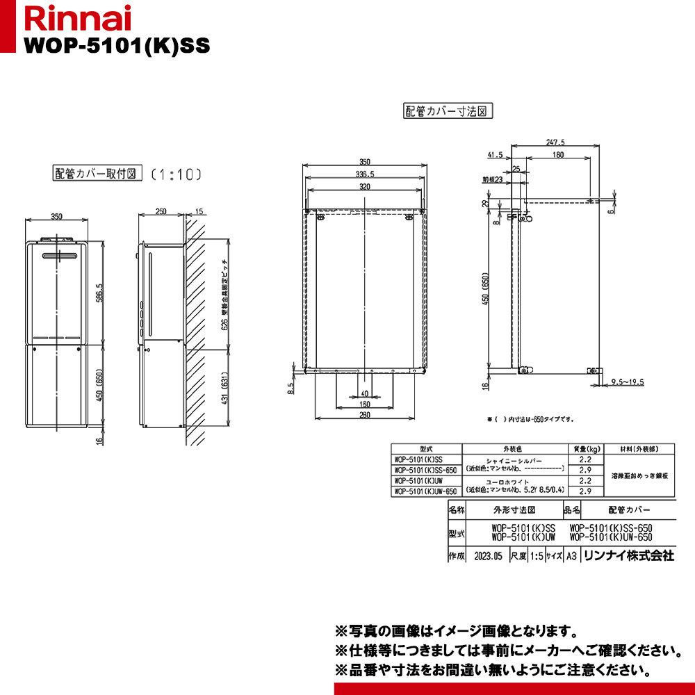 【楽天市場】[WOP-5101(K)SS] リンナイ 給湯部材 配管カバー：リフォームのピース ザネクスト